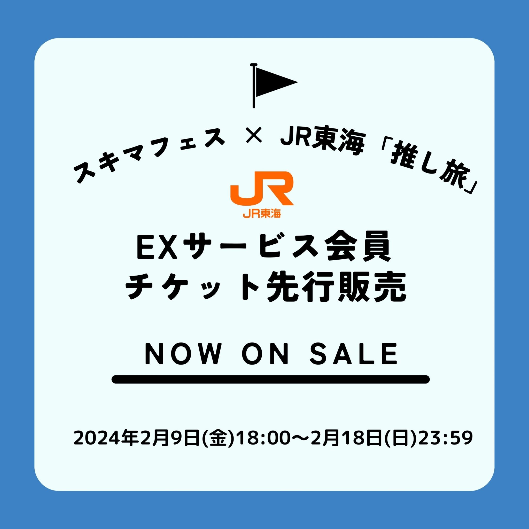 JR東海「推し旅」とのコラボが決定！ 本日よりEXサービス会員向けチケット先行受付開始！ - スキマフェス SUPPORTED by NTT docomo Studio & Live
